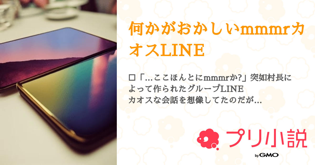 第5話：5日目（何かがおかしいmmmrカオスLINE）｜無料スマホ夢小説ならプリ小説 byGMO